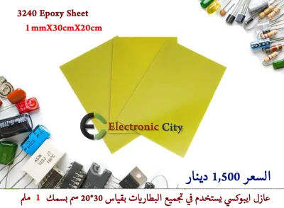 3240 Epoxy Sheet | المدينه الالكترونية