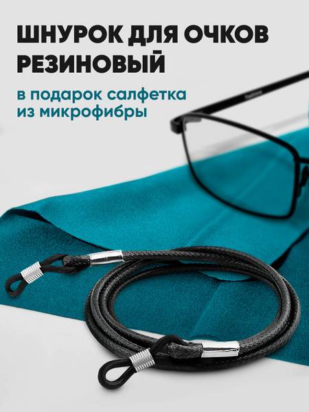 Black Rubber Eyeglass Retainer with Microfiber Cleaning Cloth ...